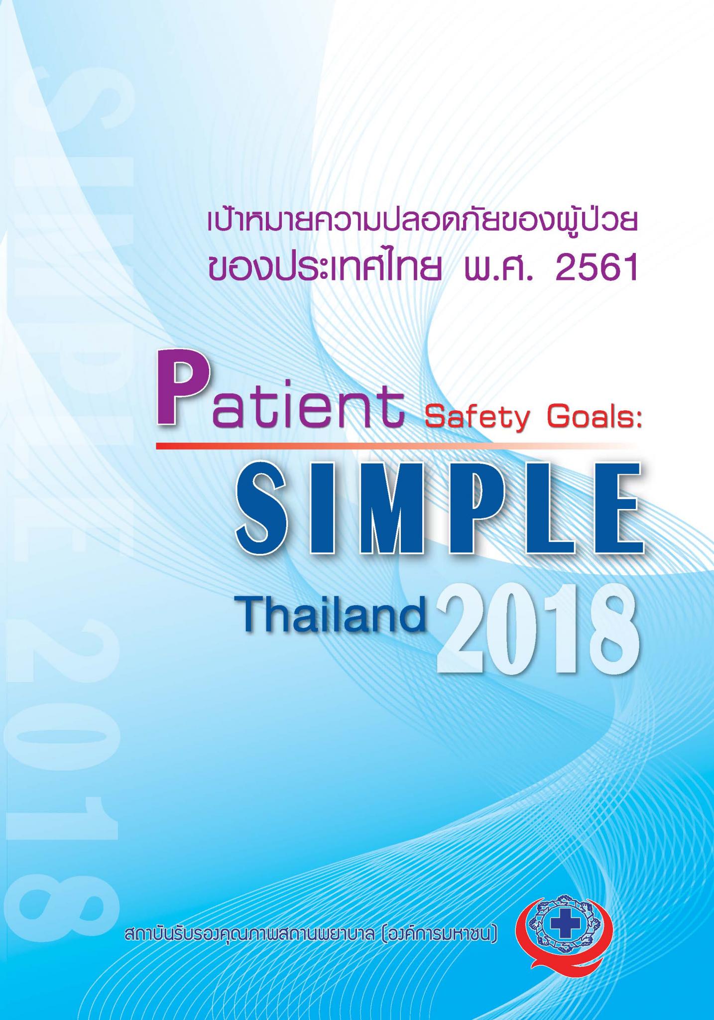 2P Safety - Patient Safety | งานพัฒนาคุณภาพการดูแลสุขภาพ คณะแพทยศาสตร์โรงพยาบาลรามาธิบดี ...